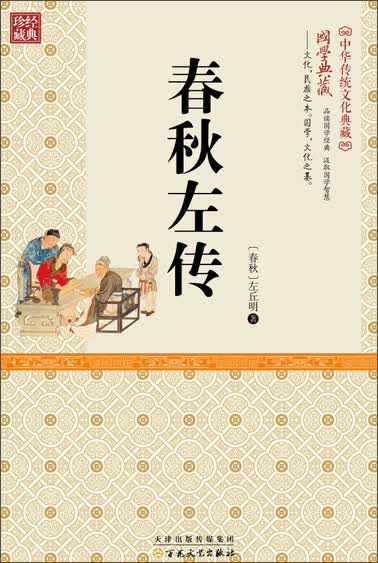 春秋左传