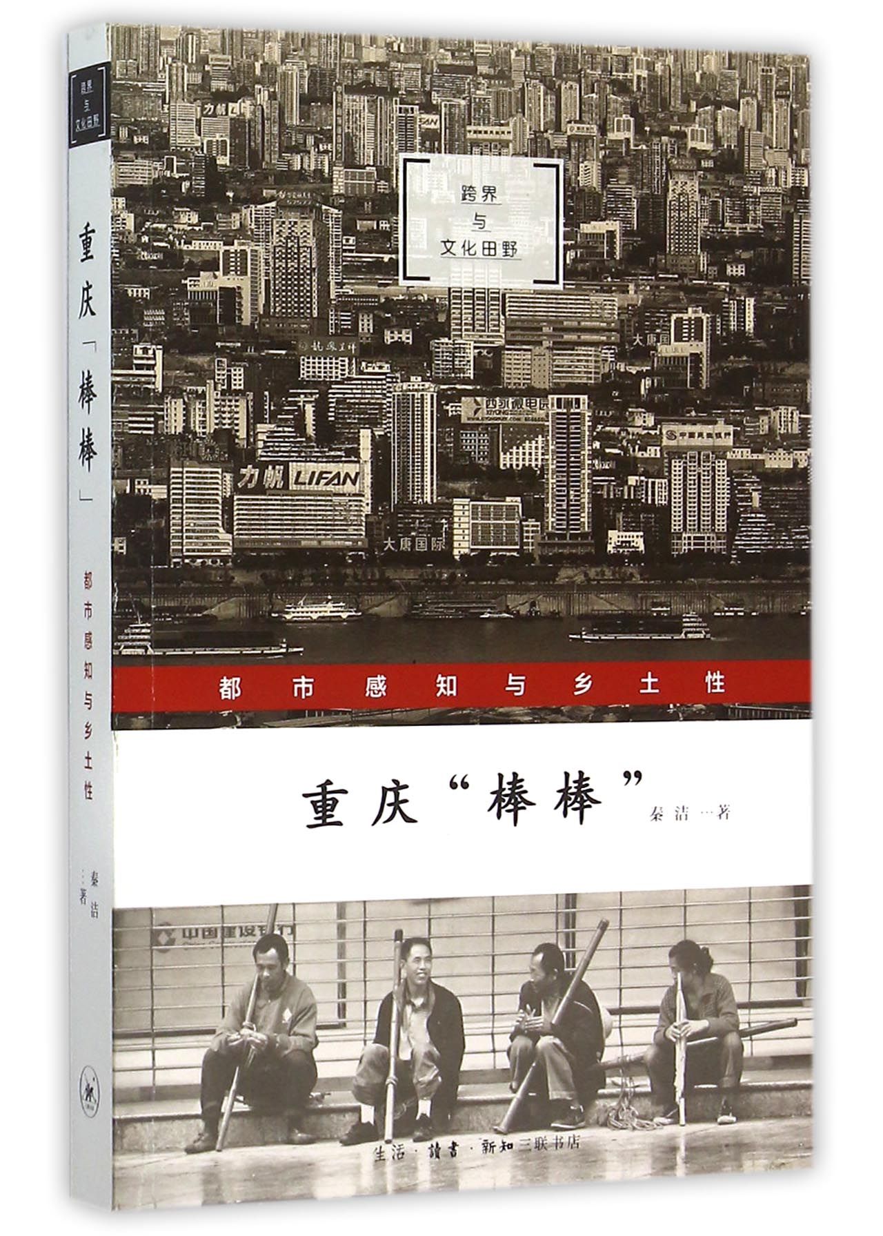 重庆棒棒：都市感知与乡土性