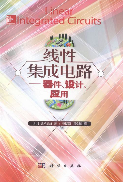 线性集成电路:器件、设计、应用 电子与通信 书籍
