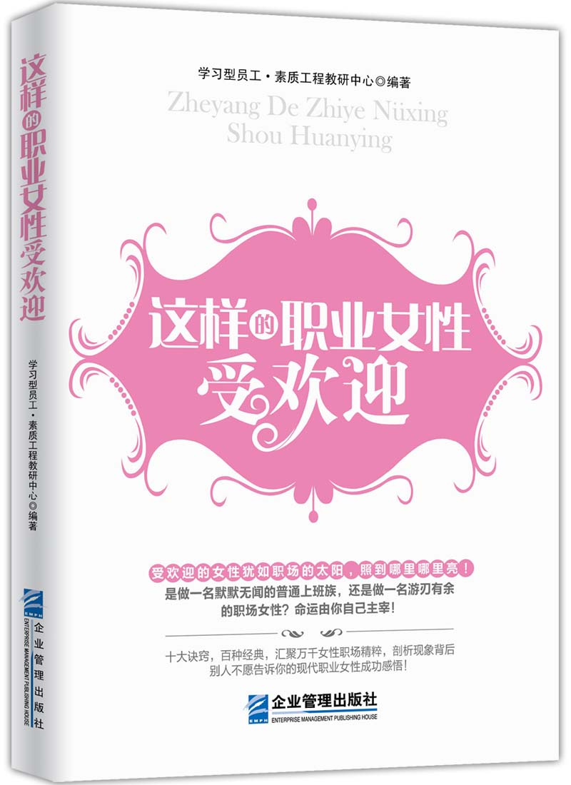 （包邮）这样的职业女性受欢迎9787516411254