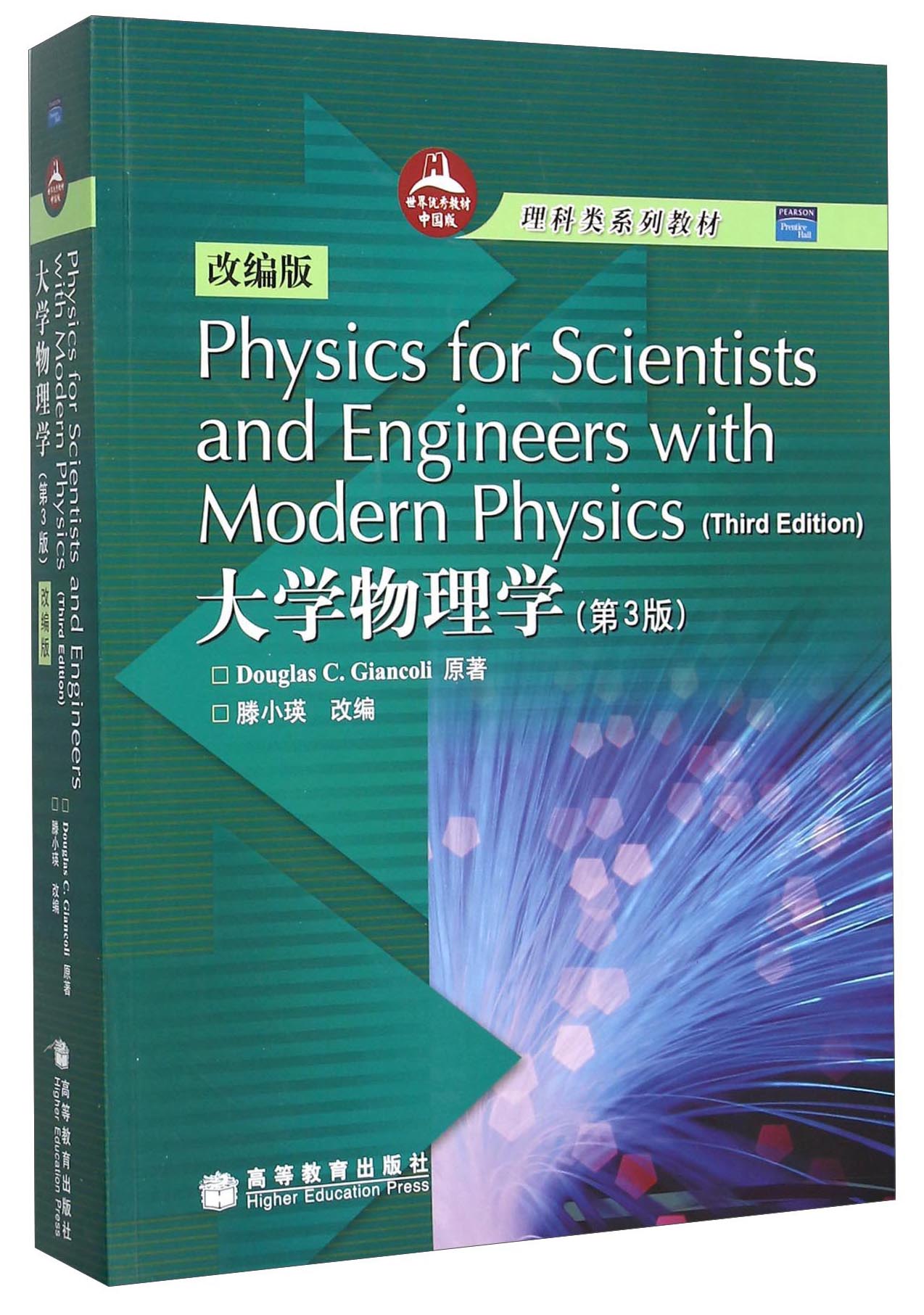 大学物理学（第3版 改编版）