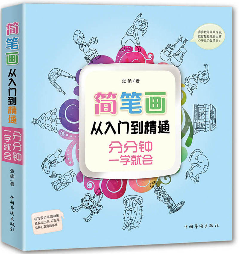 简笔画从入门到精通：分分钟一学就会