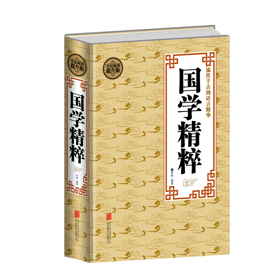 全民阅读 国学精粹（精装）