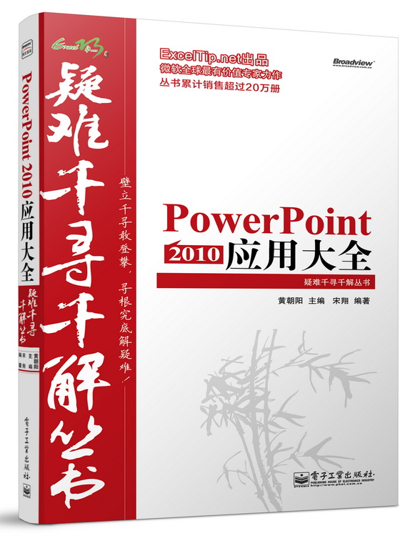 Excel疑难千寻千解丛书：PowerPoint 2010 应用大全(博文视点出品)