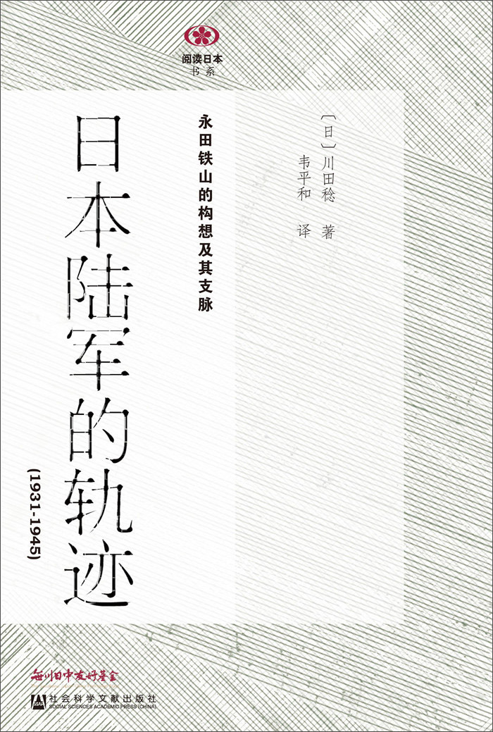 日本陆军的轨迹（1931-1945）：永田铁山的构想及其支脉