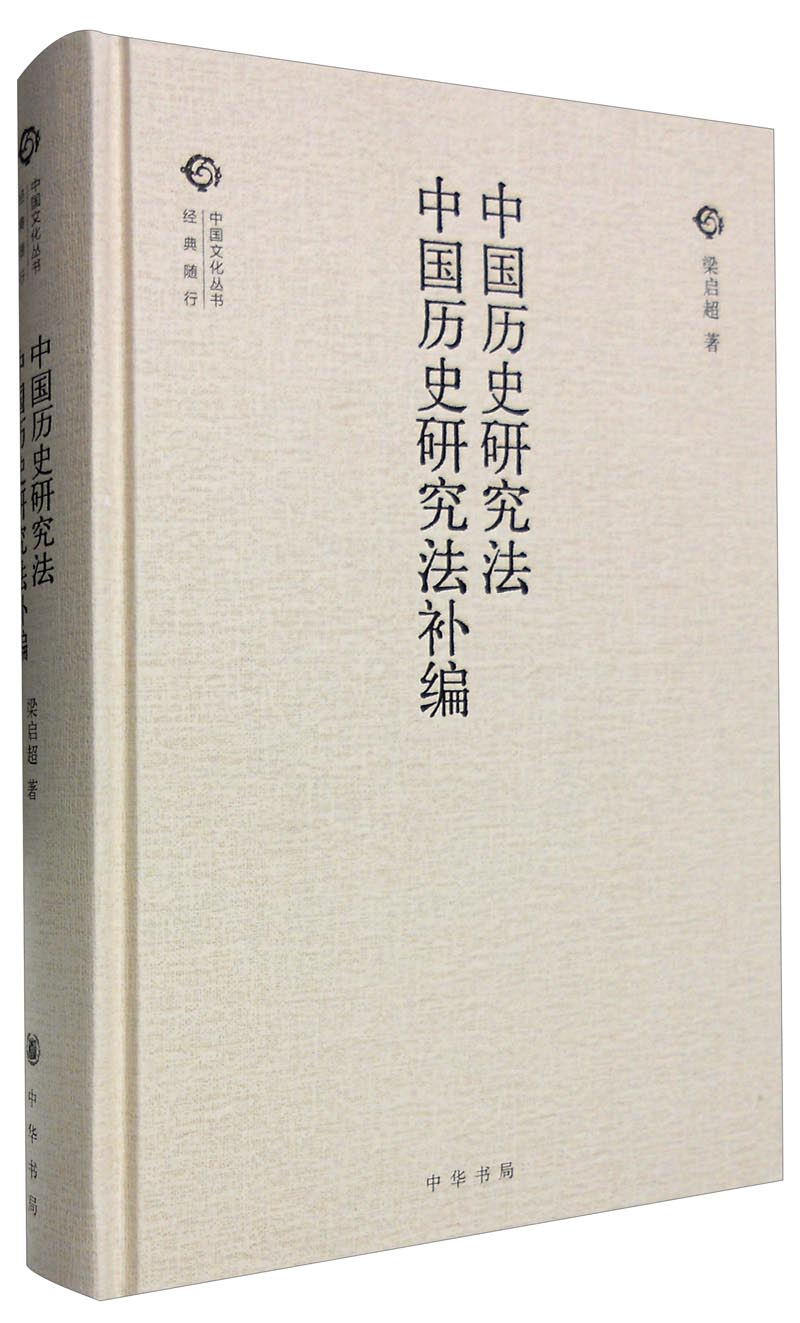中国历史研究法 中国历史研究法补编