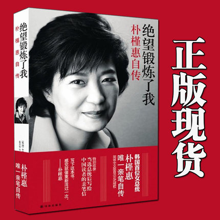 绝望锻炼了我 朴槿惠自传 外国政治女性人物传记类书籍 名人自传书籍 朴槿惠亲笔自传 政治人物传记韩国