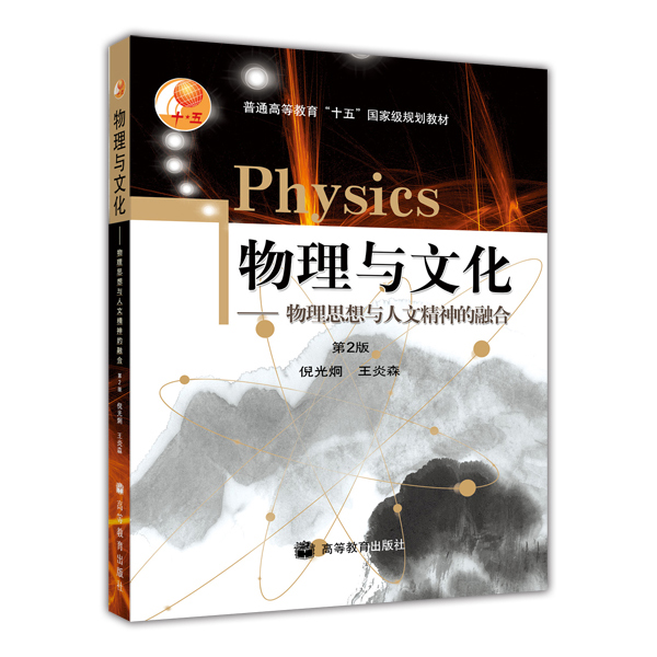 物理与文化--物理思想与人文精神的融合(第2版)
