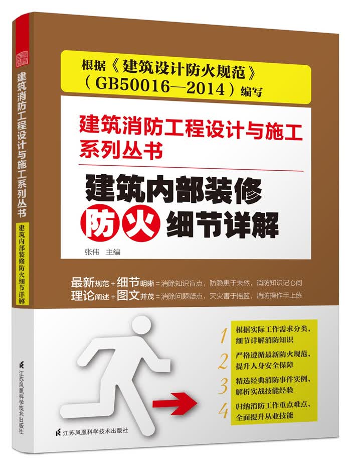 建筑内部装修防火细节详解：建筑消防工程设计与施工系列丛书