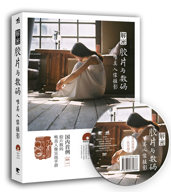 解密胶片与数码唯美人像摄影9787515339610