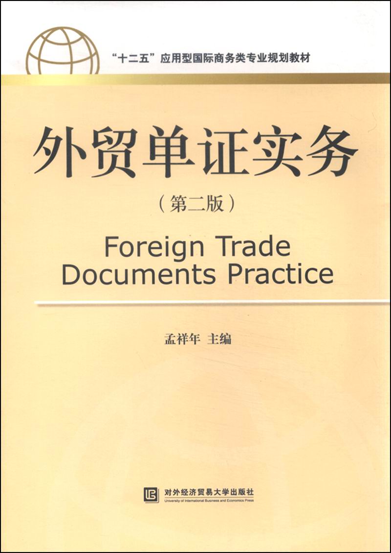 外贸单证实务（第二版）