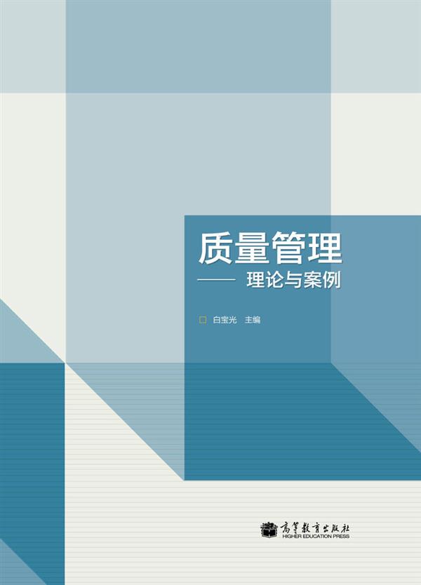 高等学校工商管理专业主干课程教材·质量管理：理论与案例