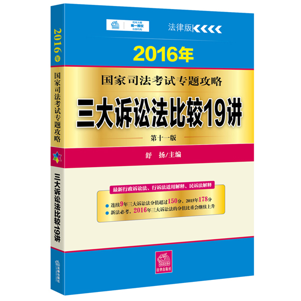 2016年国家司法考试专题攻略：三大诉讼法比较19讲（第十一版）
