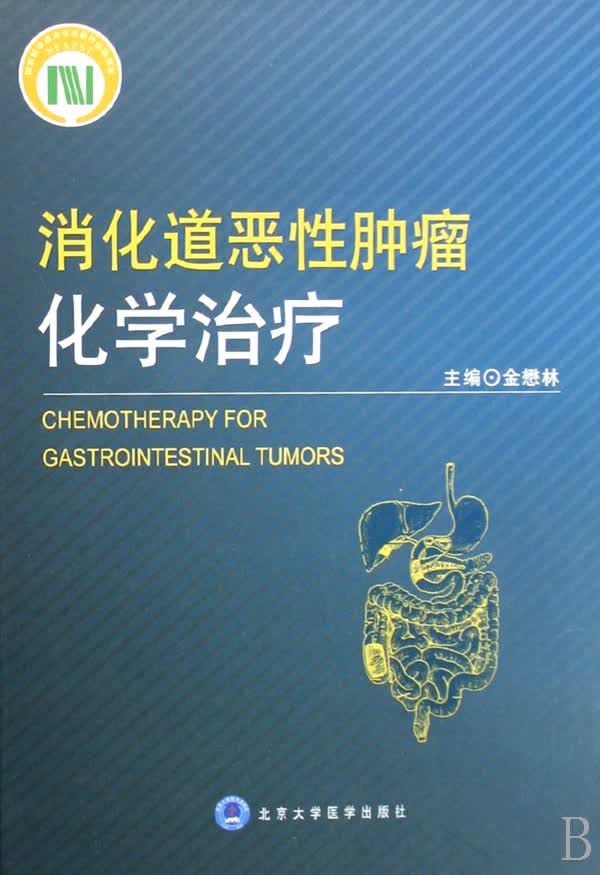 消化道恶性肿瘤化学治疗(精)