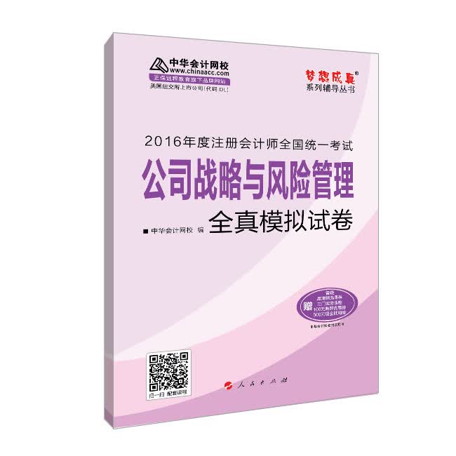 2016注册会计师全国统一考试·公司战略与风险管理全真模拟试卷“梦想成真”系列图书