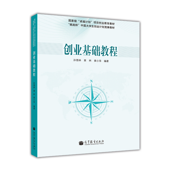 国家有“卓越计划”项目创业教育教材·“挑战杯”中国大学生创业计划竞赛教材：创业基础教程