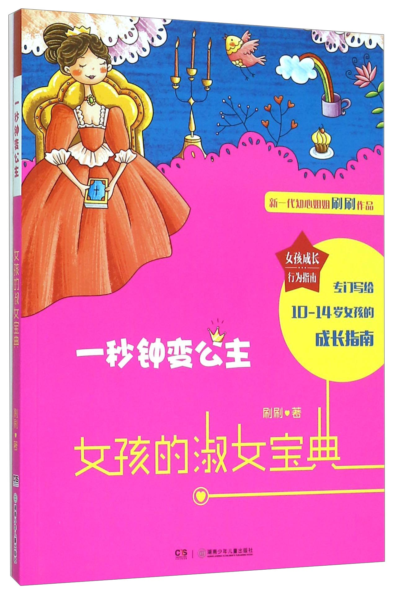 一秒钟变公主:女孩的淑女宝典  9787556208449  湖南少年~~  刷刷, 编