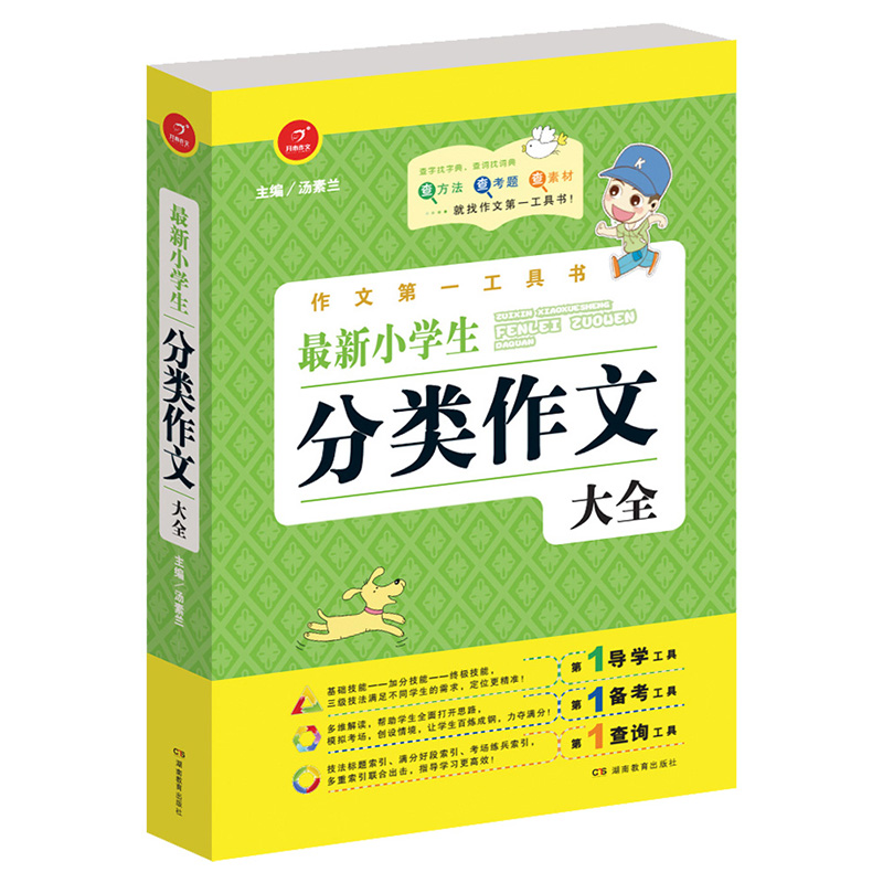 开心作文 作文第一工具书：最新小学生分类作文大全