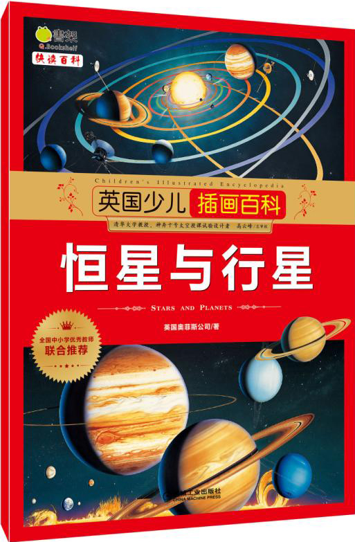 英国少儿插画百科 恒星与行星
