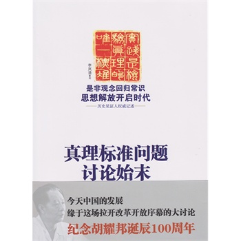 真理标准问题讨论始末