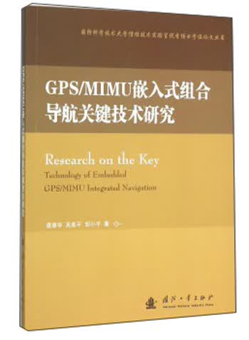 GPS/MIMU嵌入式组合导航关键技术研究