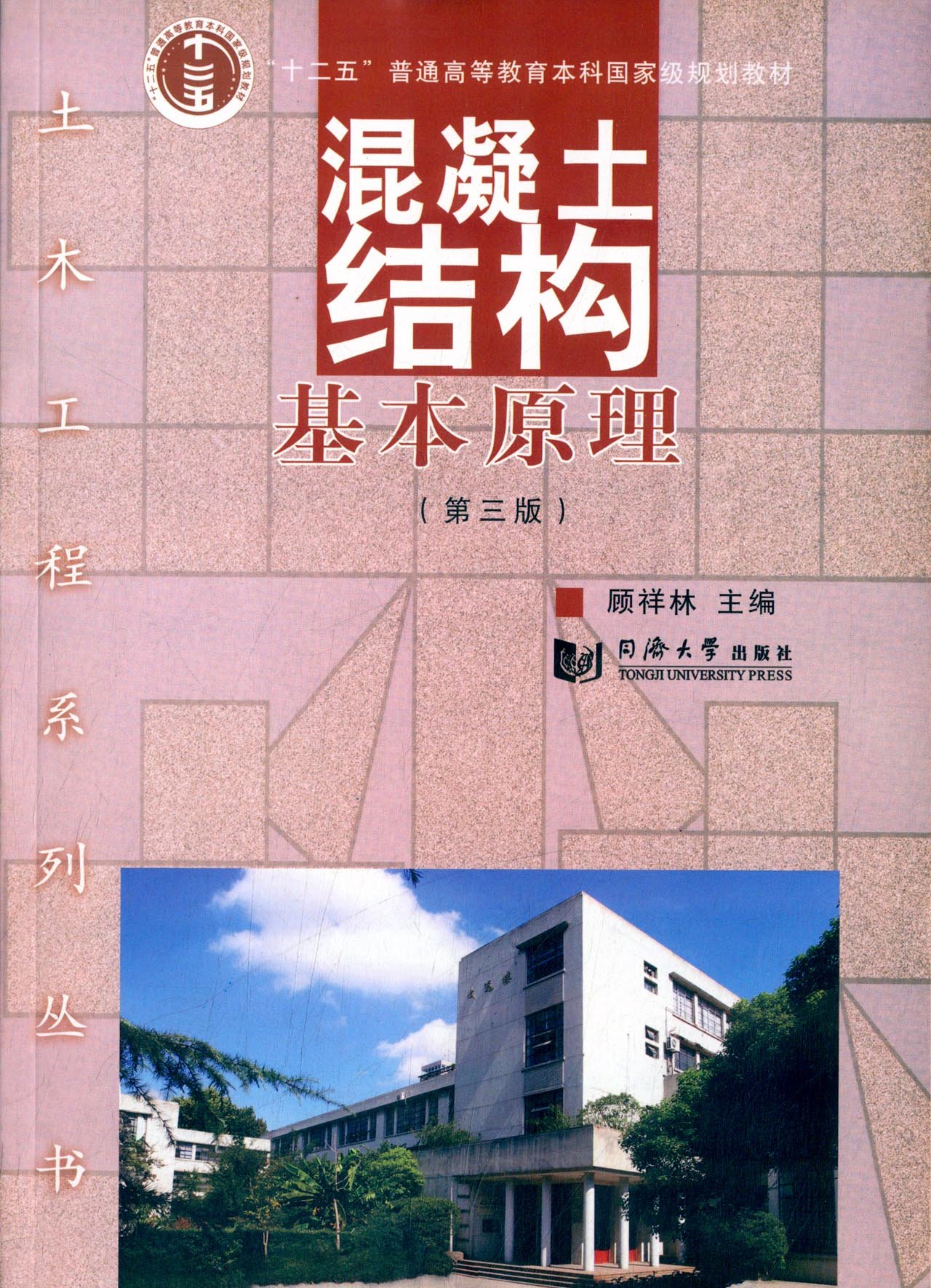 混凝土结构基本原理（第三版）