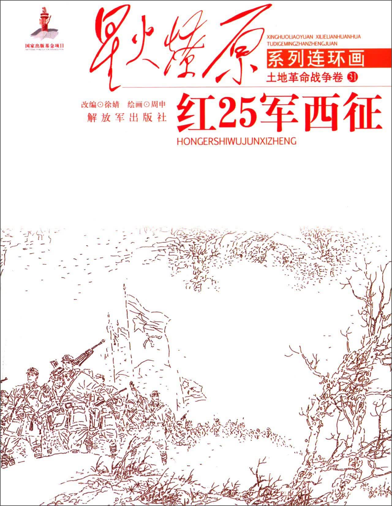 星火燎原系列连环画：红25军西征