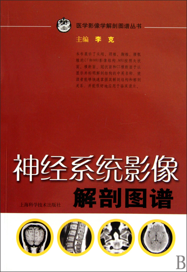 神经系统影像解剖图谱/医学影像学解剖图谱丛书