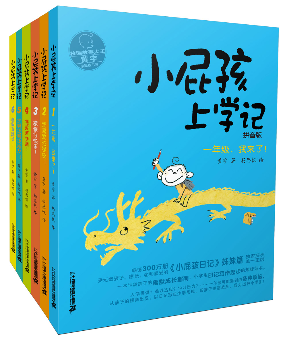 小屁孩上学记 拼音版（共6册）一年级，我来了/我喜欢去学校/寒假很快乐/完美新学期/找啊找朋友/