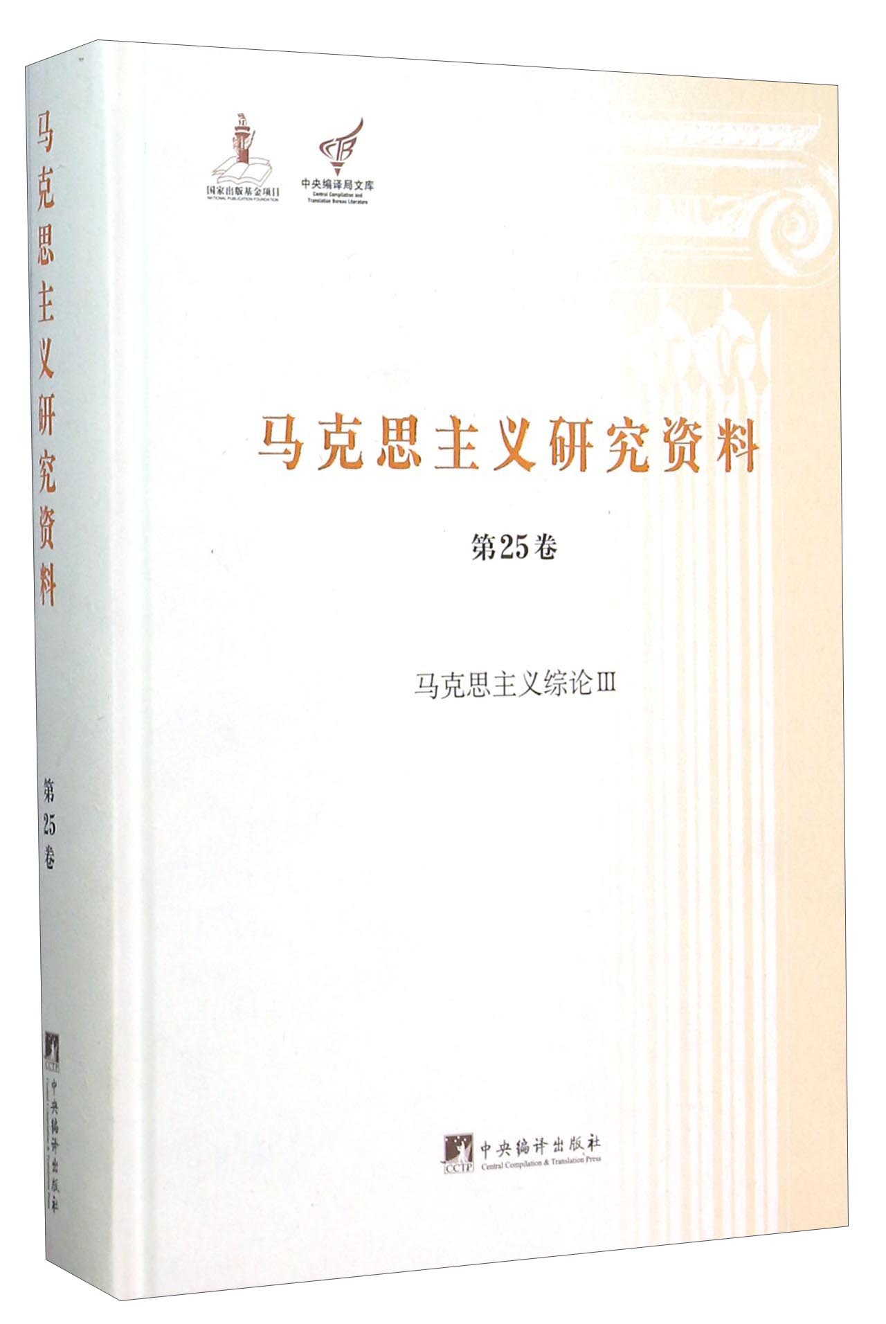 马克思主义研究资料（第25卷） 马克思主义综论3