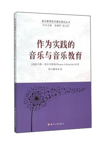 作为实践的音乐与音乐教育