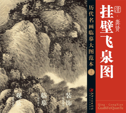 历代名画大图临摹范本 十八 挂壁飞泉图