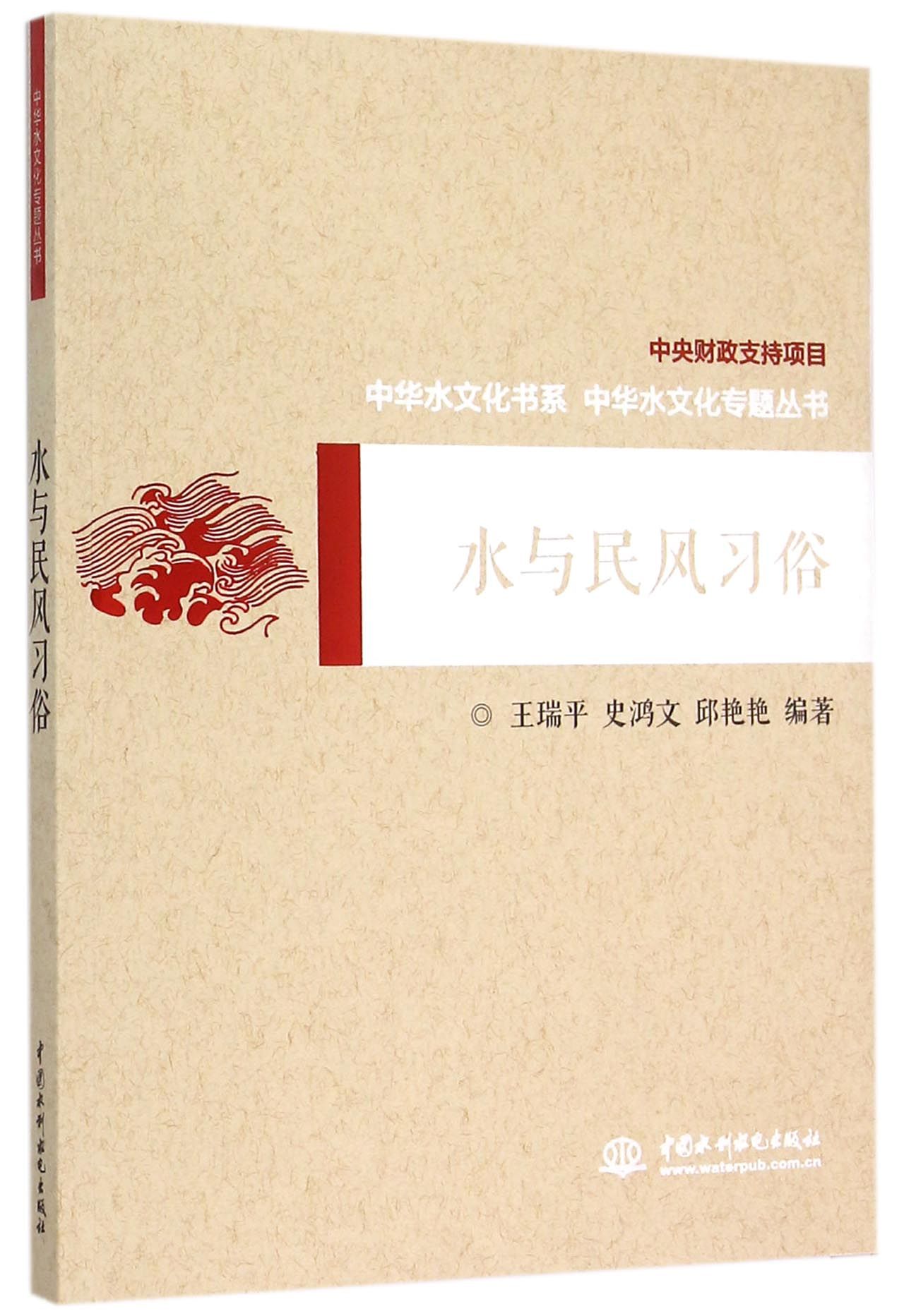水与民风习俗/中华水文化专题丛书/中华水文化书系
