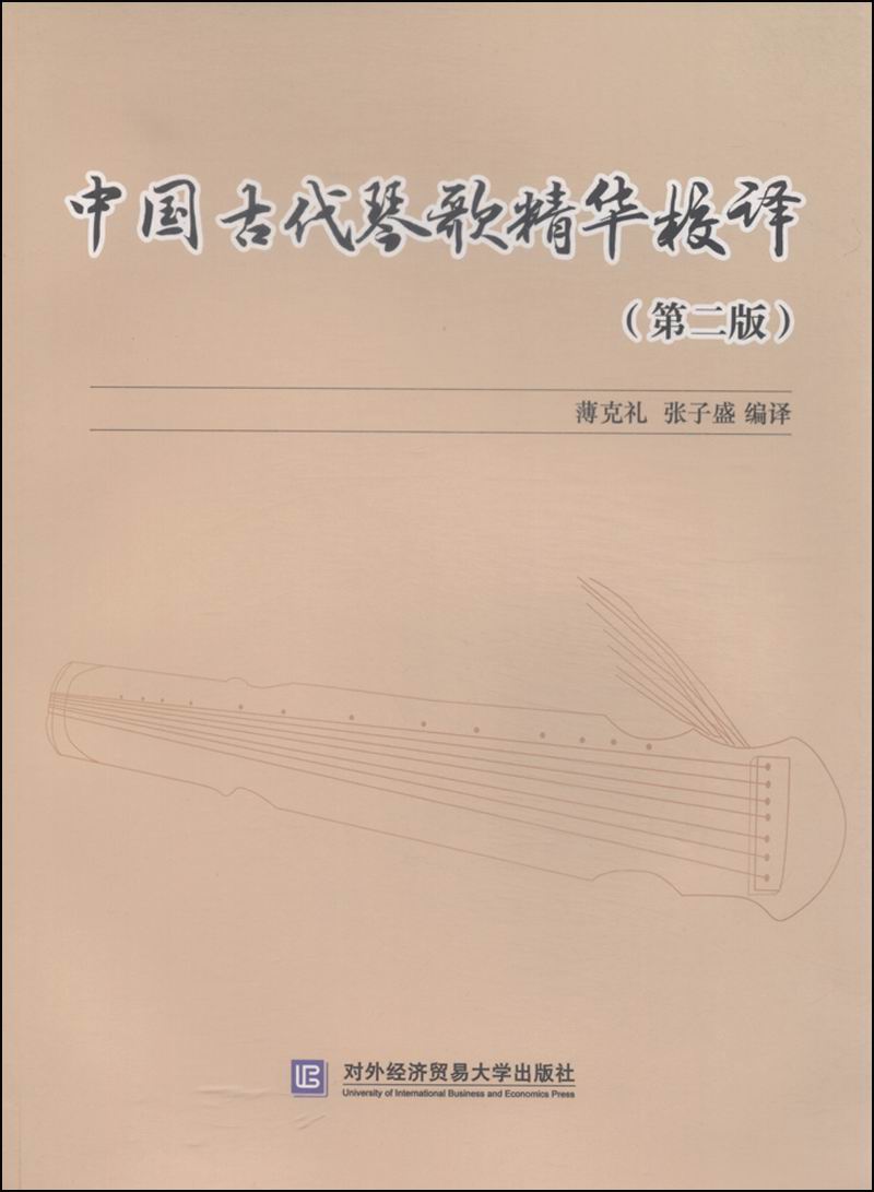 中国古代琴歌精华校译（第二版 附光盘）