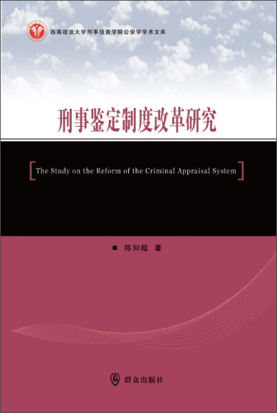 刑事鉴定制度改革研究