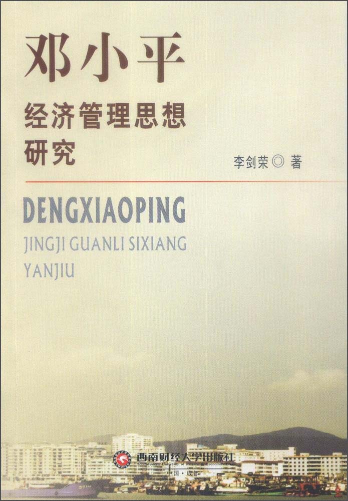 邓小平经济管理思想研究