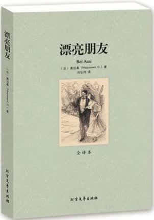 漂亮朋友 无删节 全译本 莫泊桑 著 原版原著中文版 初中高中成人 世界经典名著系列书籍