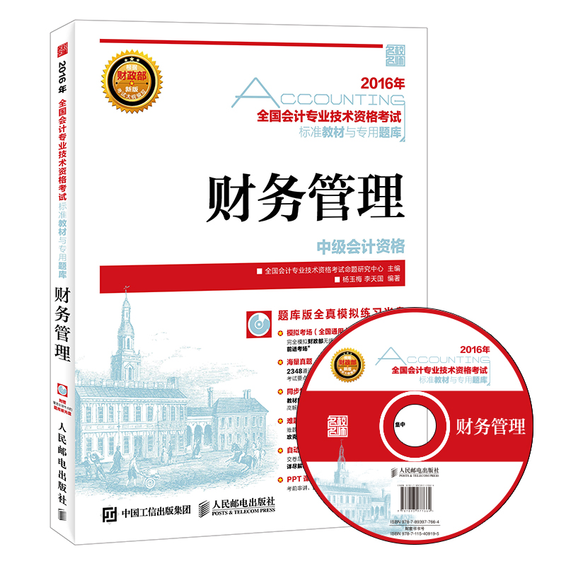 2016年中级会计职称考试教材 财务管理（附光盘）（异步图书出品）