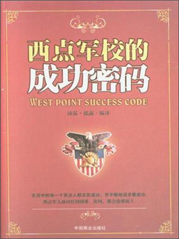 西点军校的成功密码