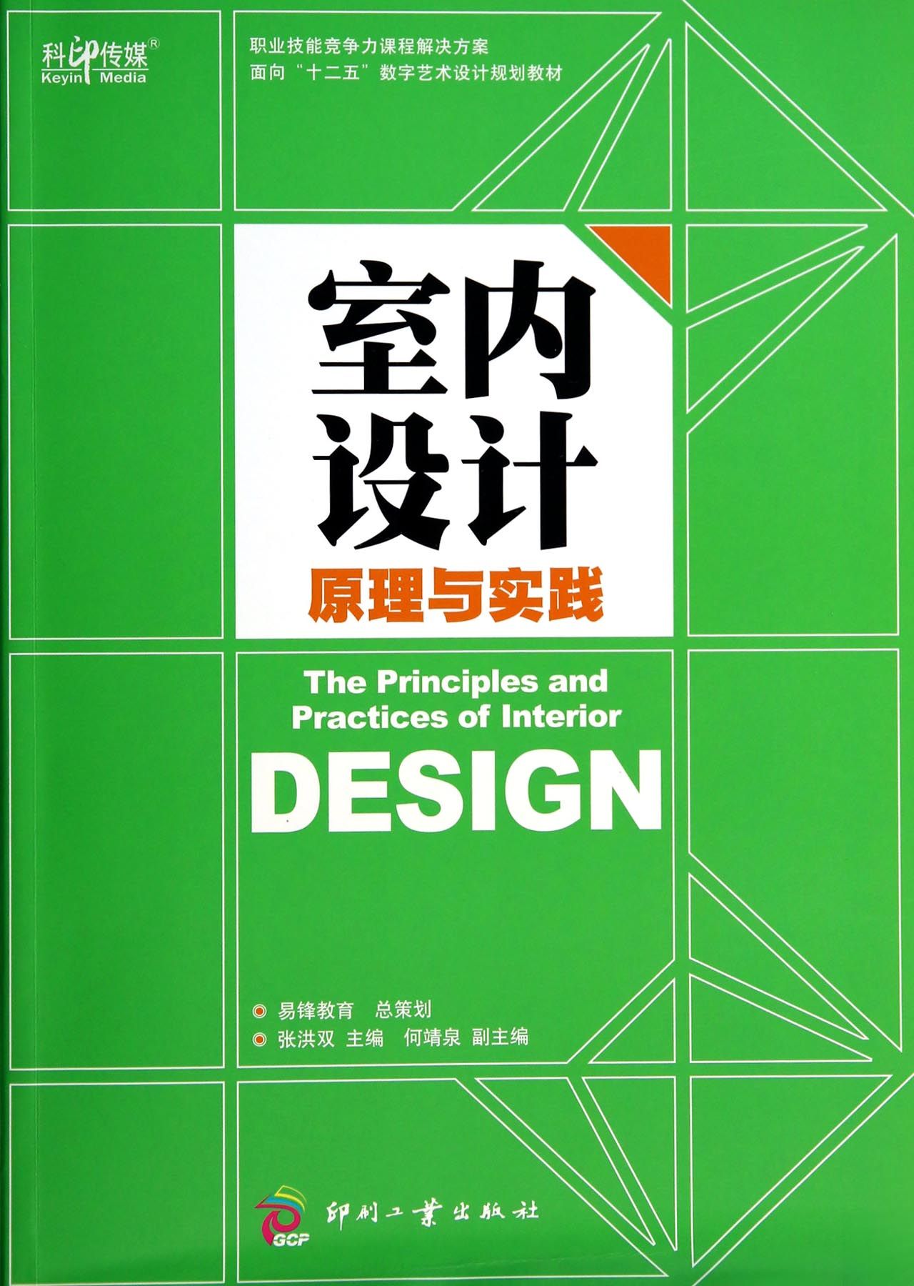 室内设计原理与实践(面向十二五数字艺术设计规划教材)