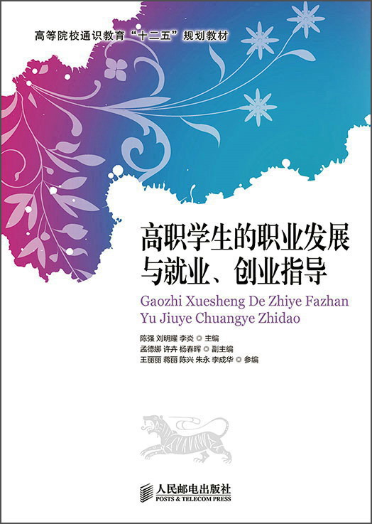高职学生的职业发展与就业、创业指导