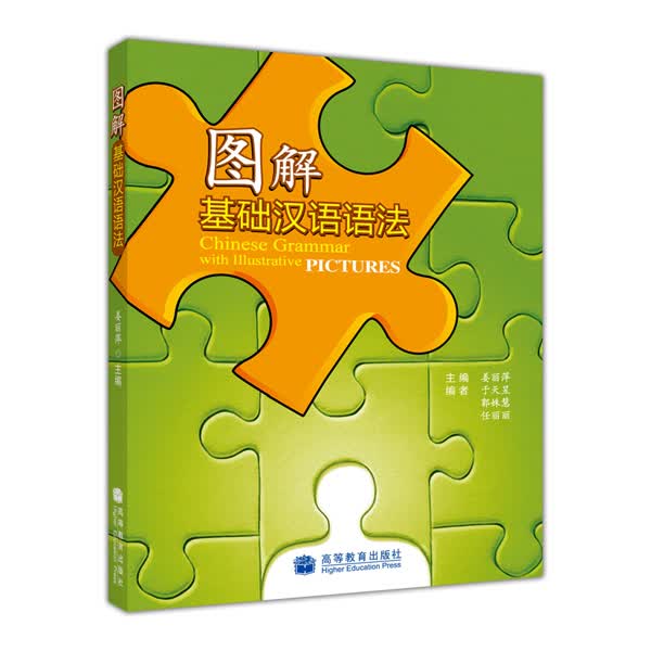 图解基础汉语语法