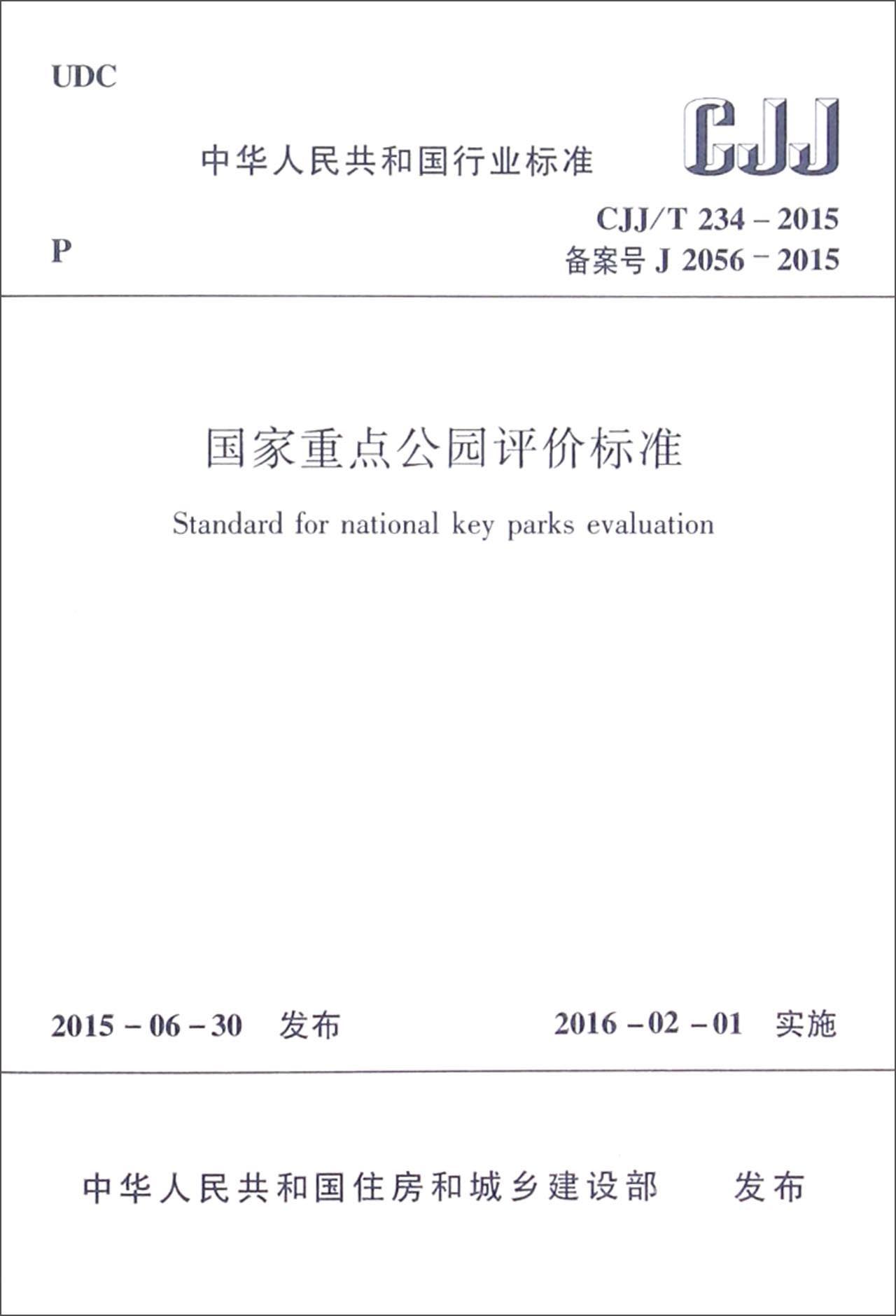 中华人民共和国行业标准（CJJ/T 234-2015）：国家重点公园评价标准