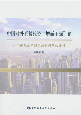 中国对外直接投资“曾而不强”论：一个微观生产组织控制视角的分析