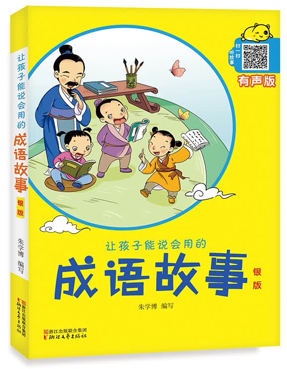 让孩子能说会用的成语故事（银版）