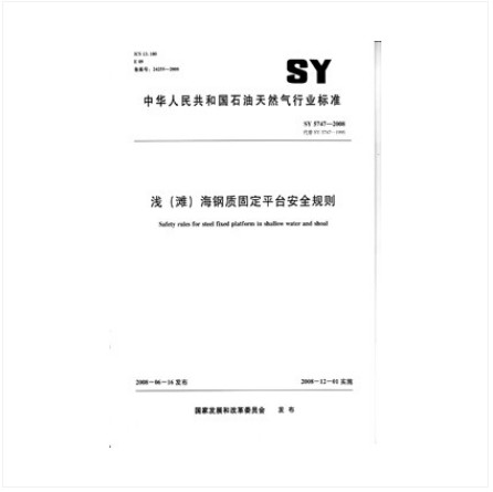 SY 5747-2008 浅（滩）海钢质固定平台安全规则