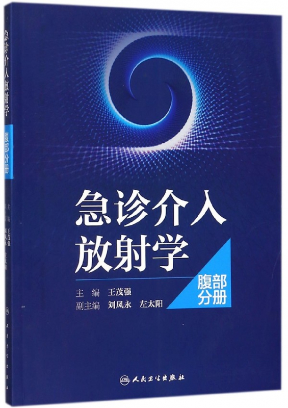 急诊介入放射学(腹部分册)