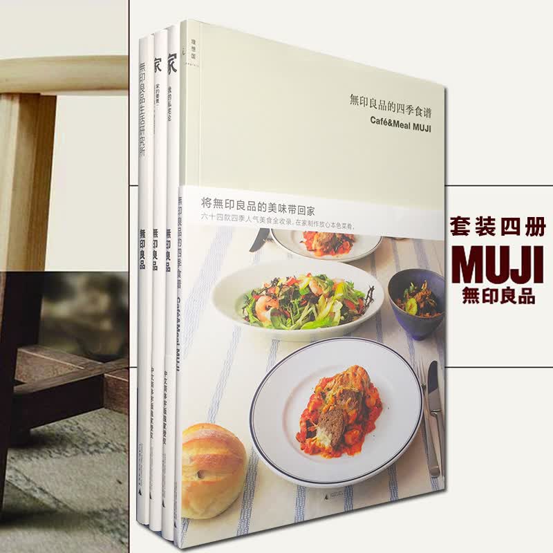 无印良品（套装共4册）：家的要素+我的私宅论+生活研究所+无印良品的四季食谱  北京贝贝特