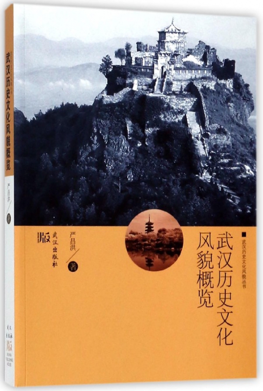 武汉历史文化风貌概览/武汉历史文化风貌丛书