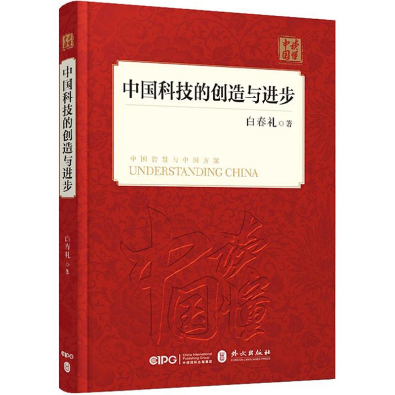 中国科技的创造与进步